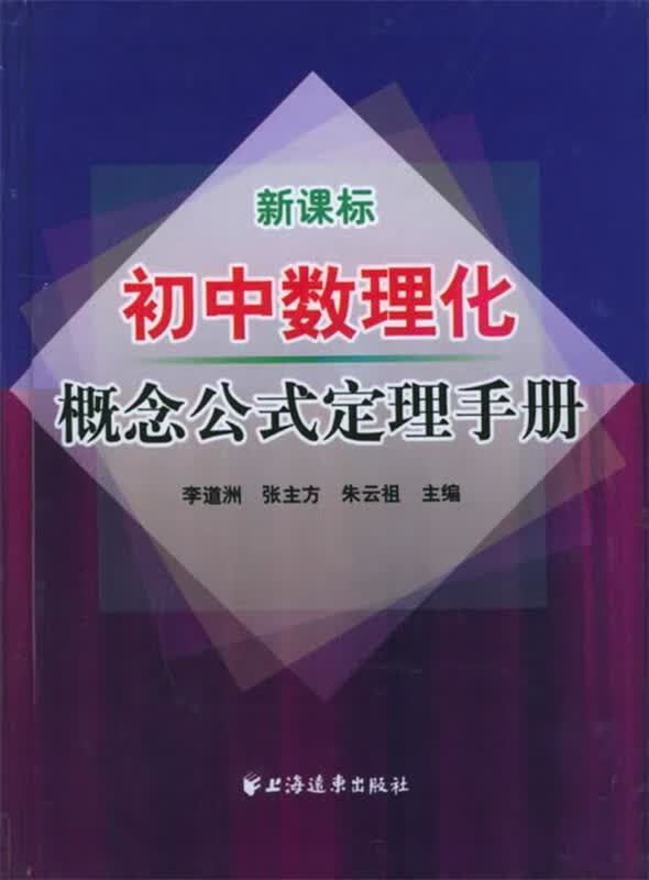 初中数理化概念公式定理手册 李道洲,张主方,朱云祖 主编
