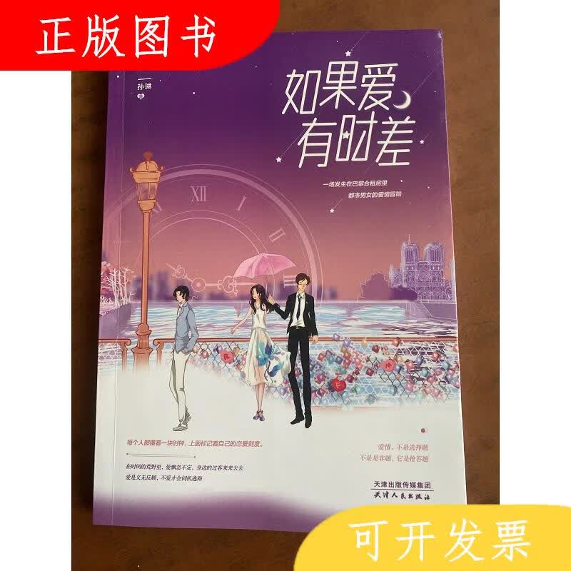 天津人民出版社孙琳如果爱有时差9787201159270