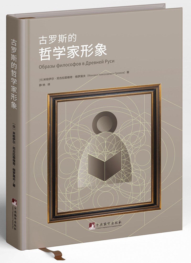 古罗斯的哲学家形象