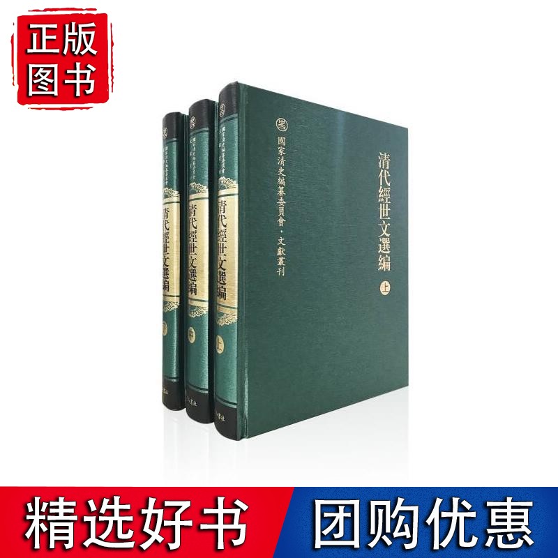 清代经世文选编