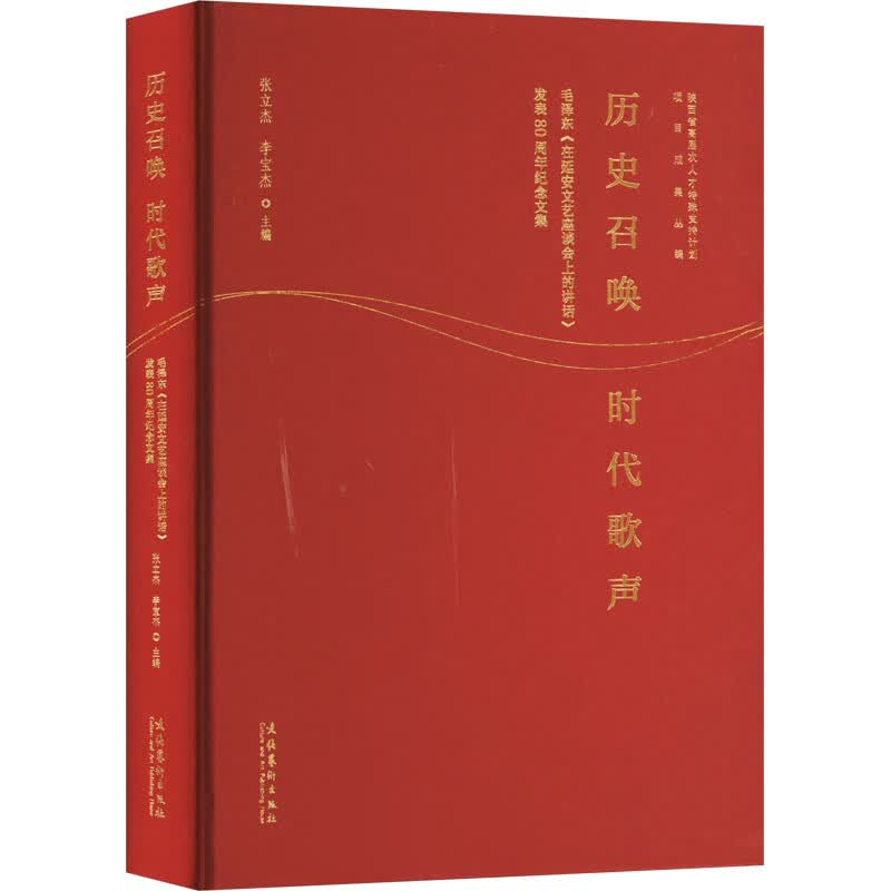 历史召唤 时代歌声 毛泽东《在延安文艺座谈会上的讲话》发表80周年纪念文集 张立杰,李宝杰 编 书籍 图书