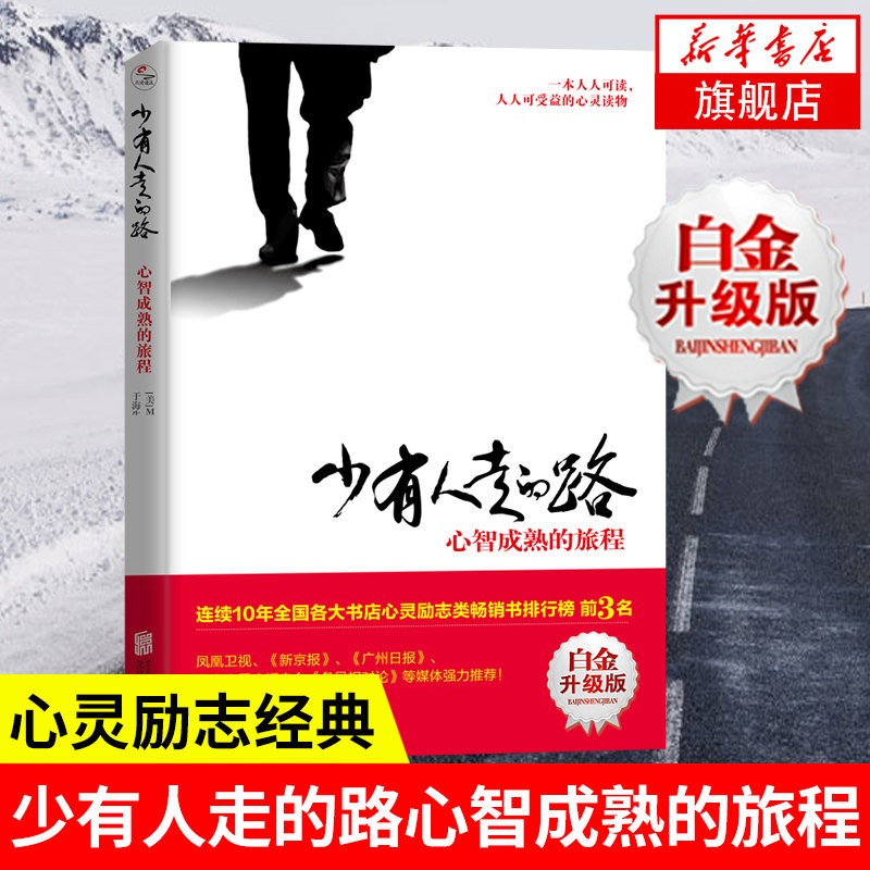 【现货】少有人走的路(白金升级版)心智成熟的旅程