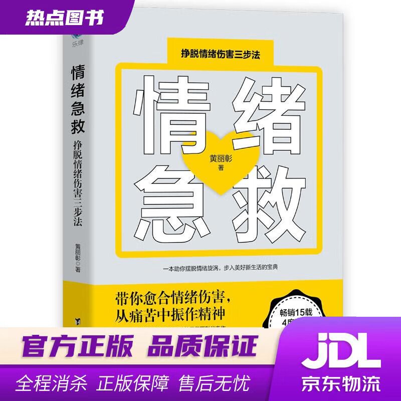 【 官方】情绪急救：挣脱情绪伤害三步法 黄丽彰 台海出版社