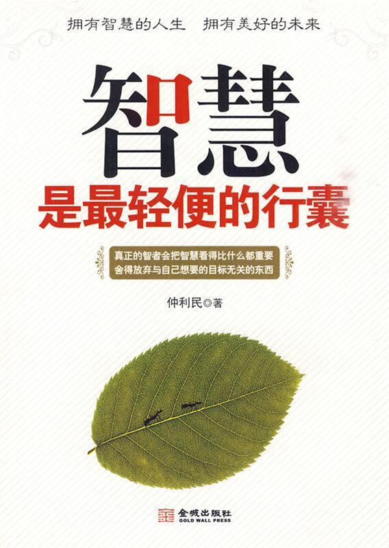 智慧是轻便的行囊