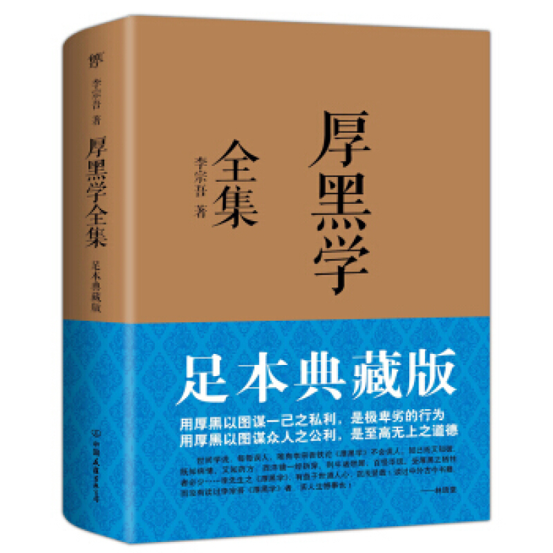 厚黑学全集(足本典藏版)