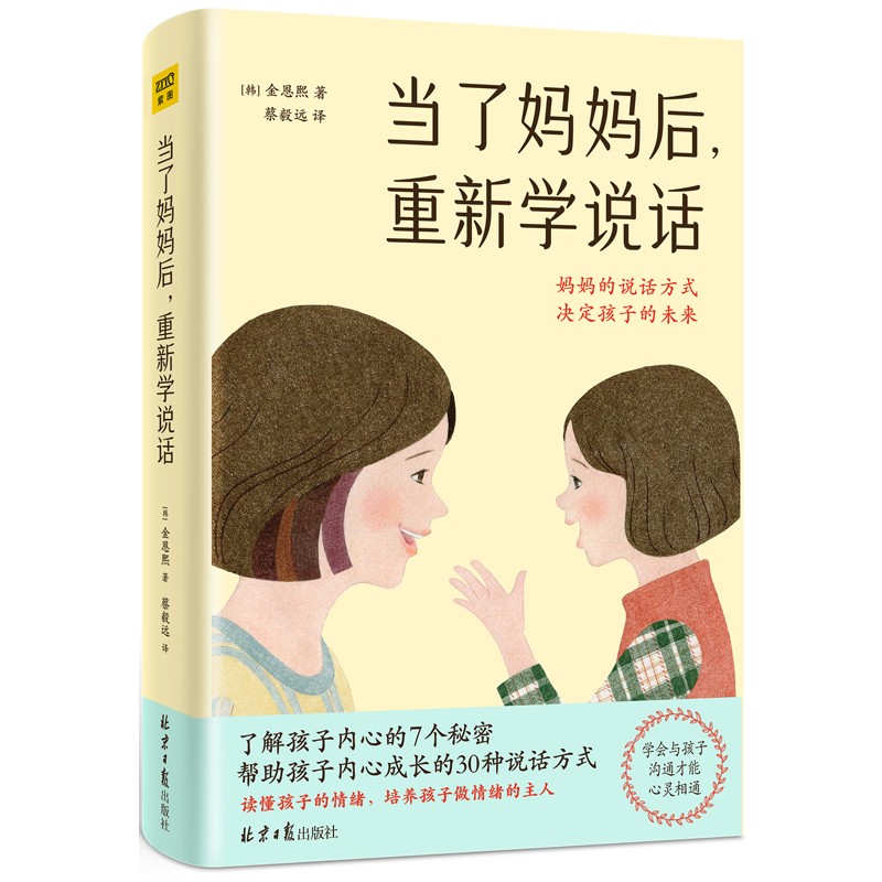 【官方包邮】当了妈妈后，重新学说话（妈妈说话的方式，决定孩子的未来）