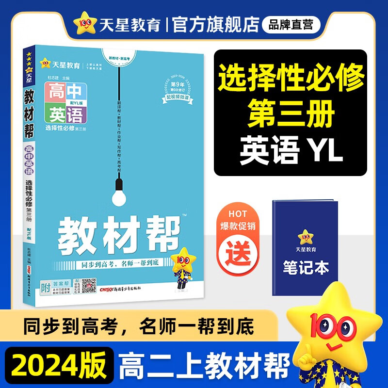 高二选修3多选】新教材 天星教育2024高中教材帮高二选择性必修第三册选择性必修3教材完全解读全解 【选修三】英语·选择性必修第三册·译林版YL
