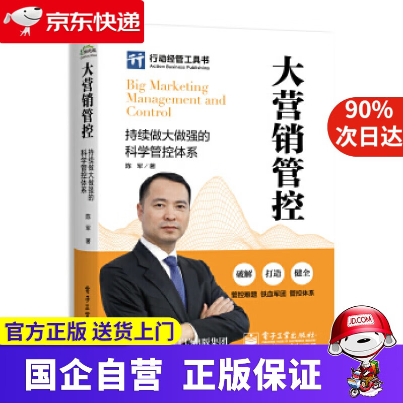 大营销管控:持续做大做强的科学管控体系 陈军 电子工业出版社
