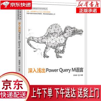 【新华畅销图书】深入浅出Power Query M语言（计算机技术开发与应用丛书） 黄福星 清华