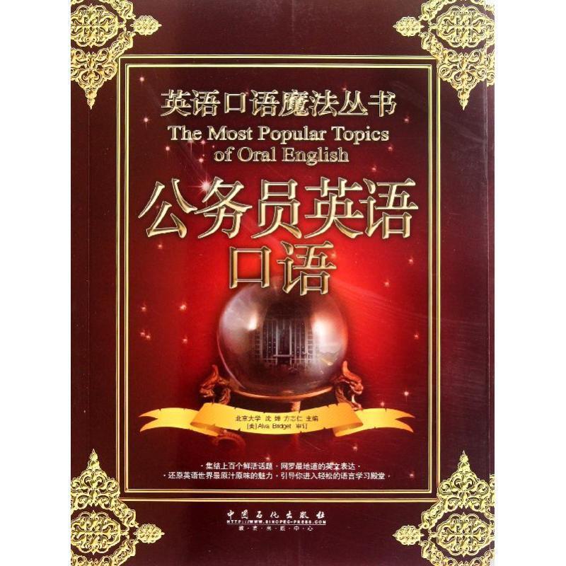 公务员英语口语 沈婵, 方志仁【书】
