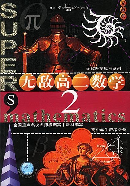 无敌高二数学 曹付生 著【书】