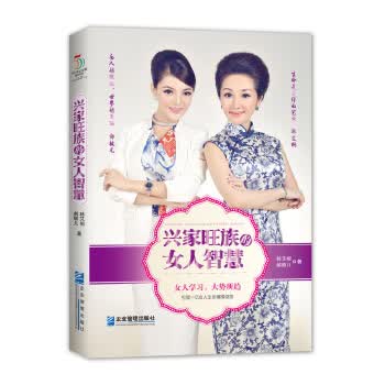 兴家旺族的女人智慧