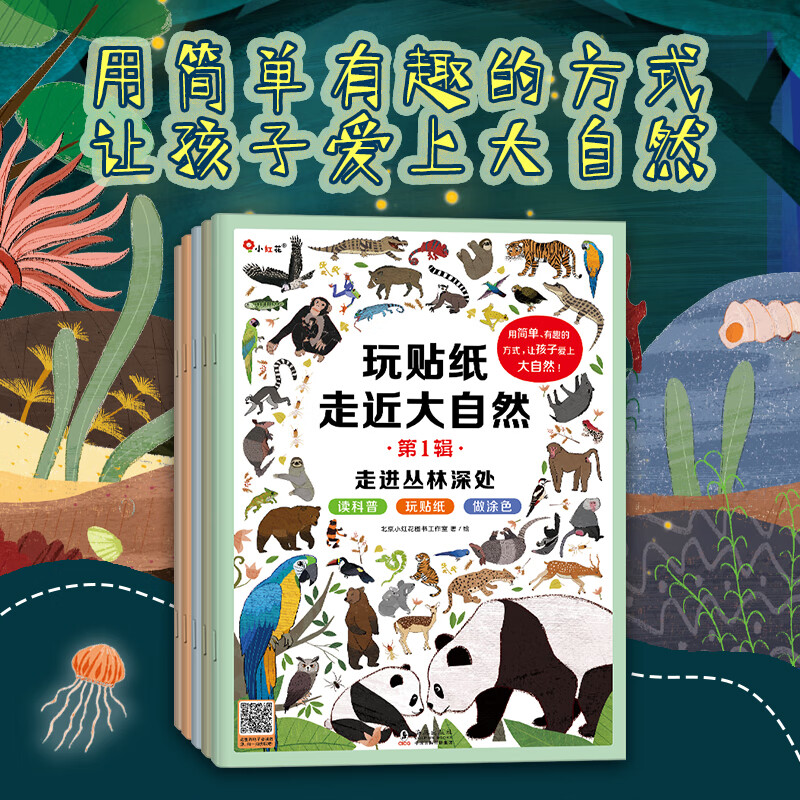 邦臣小红花·玩贴纸走进大自然·第1辑（全5册）
