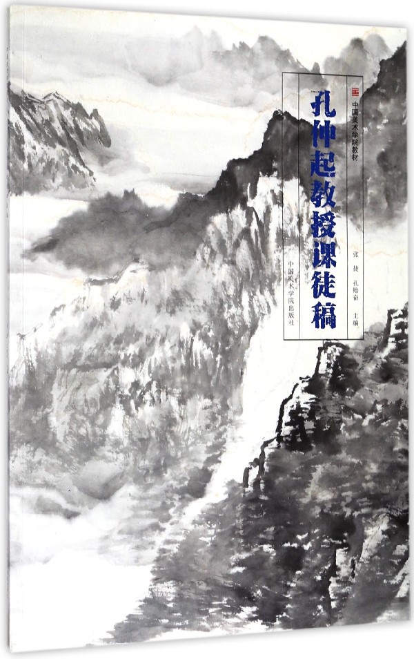 孔仲起教授课徒稿(中国美术学院教材)