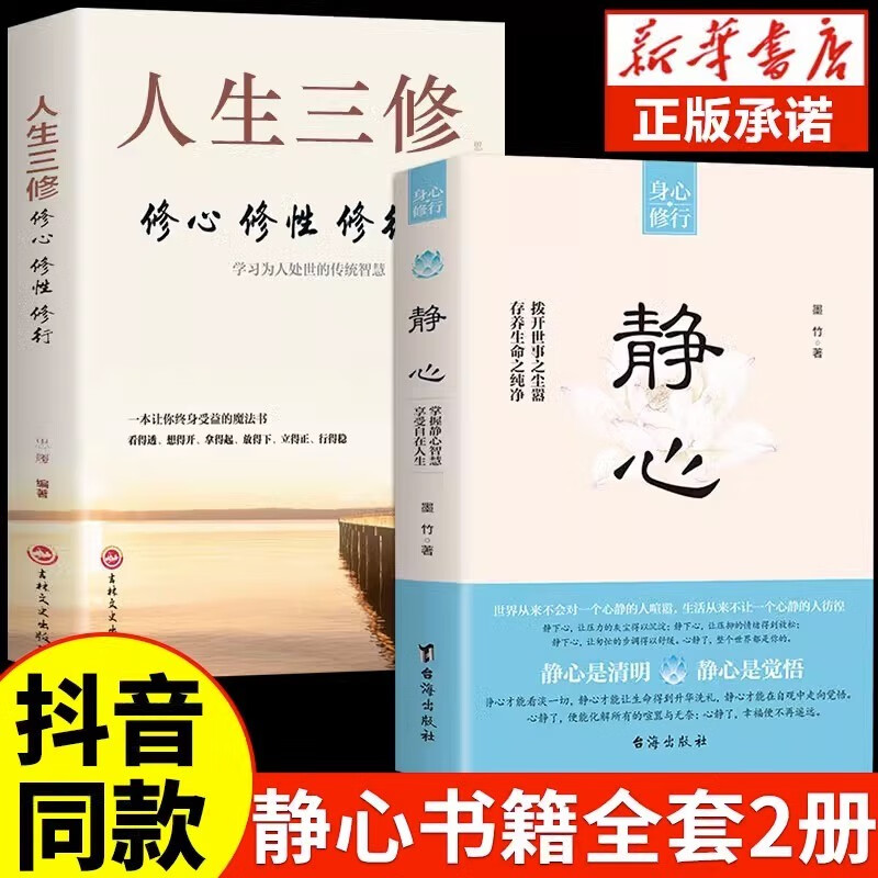 全2册 静心书籍人生三修修心修性修行必读人生智慧哲学青春成功励志正能量治愈系养性哲理必看的书畅销书排行榜成人推荐 【抖音推荐】静心+人生三修