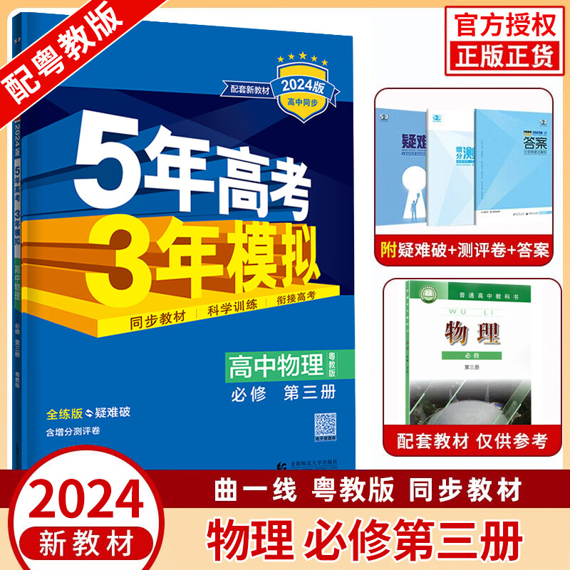 【粤教】2024新版五年高考三年模拟高中物理必修三3第三册粤教版 53高中课本同步练习册教辅资料