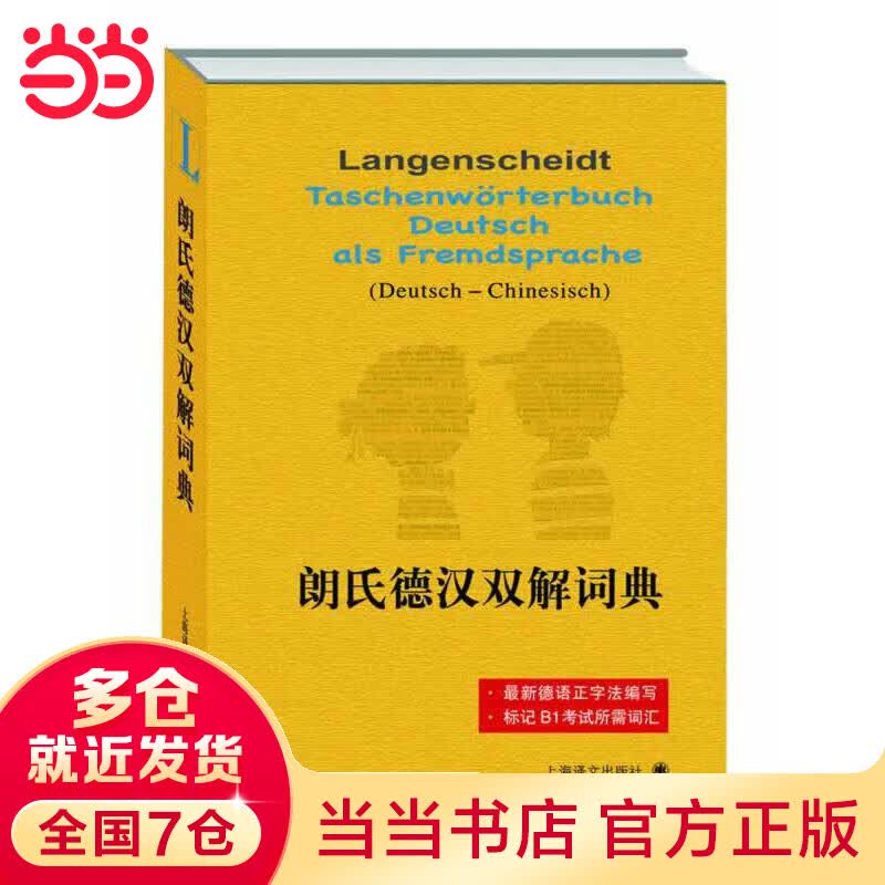 朗氏德汉双解词典