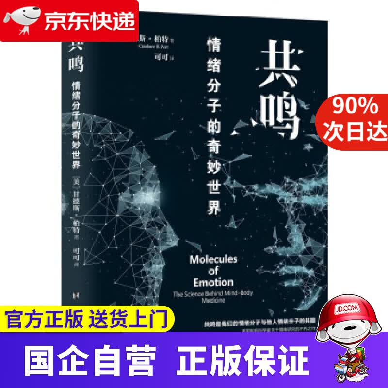 共鸣：情绪分子的奇妙世界 [美]甘德斯·柏特 著,可可 译 9787516827055 台海出版社