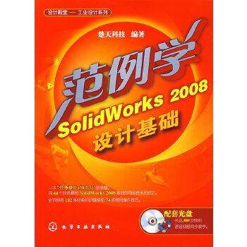 范例学SolidWorks 2008设计基础
