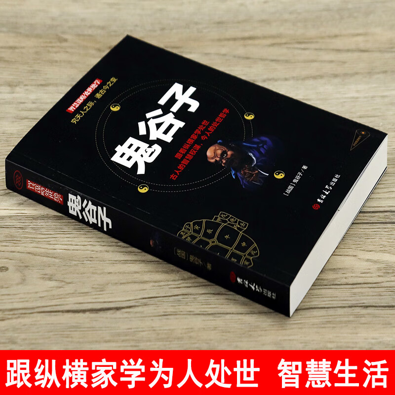 【5本38】鬼谷子//鬼谷子思维谋略学全书白话文全译 说话为人绝学