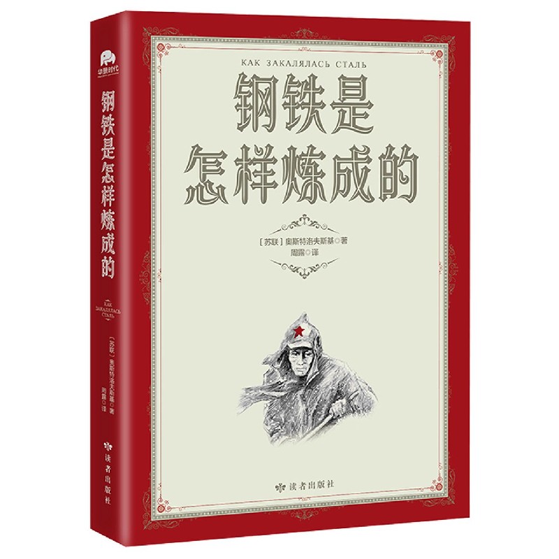 钢铁是怎样炼成的