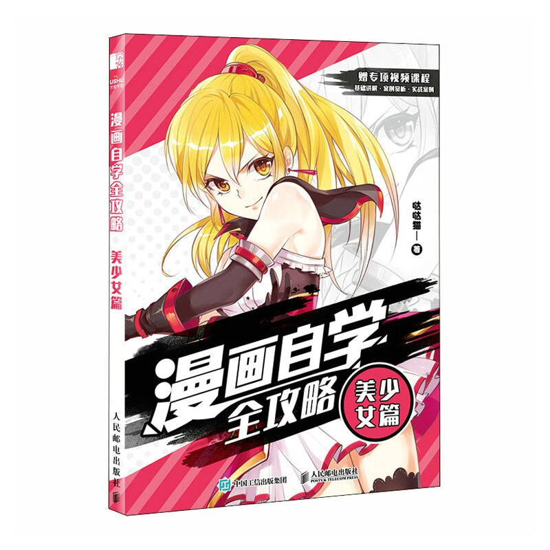 漫画自学全攻略 美少女篇（绘客出品）
