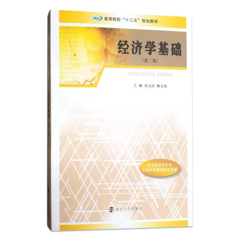 经济学基础第2版高等院校十三五规划教材