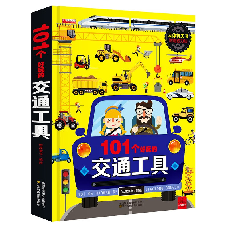 立体机关书 101个好玩的交通工具 附赠磁力贴