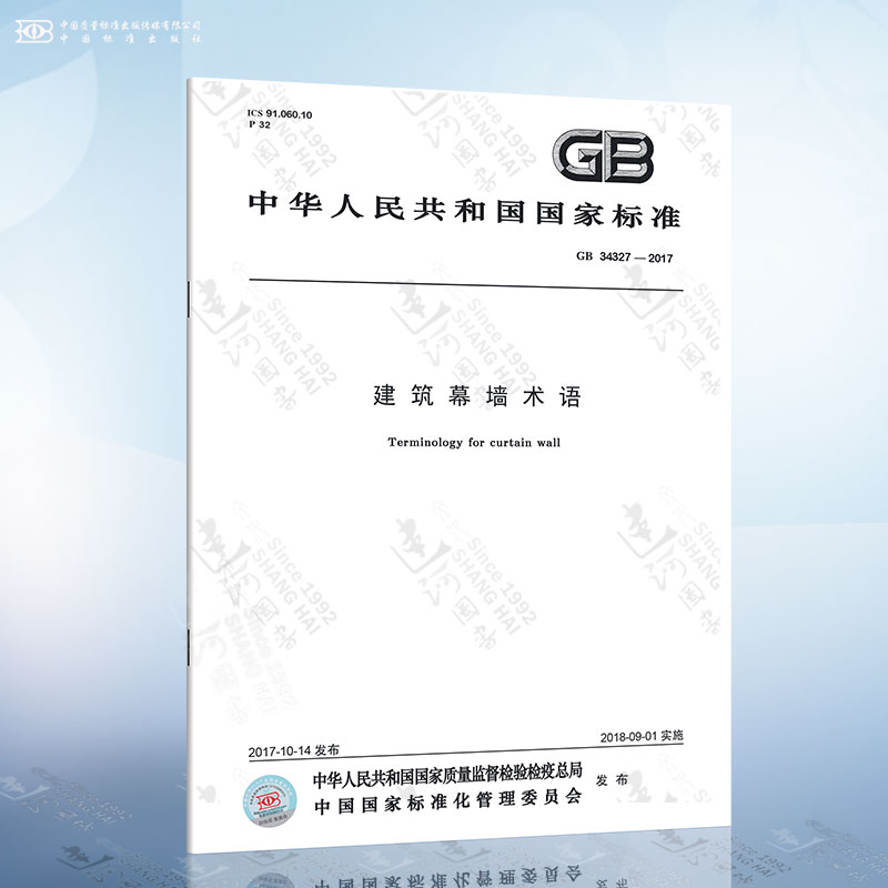 GB/T 34327-2017 建筑幕墙术语