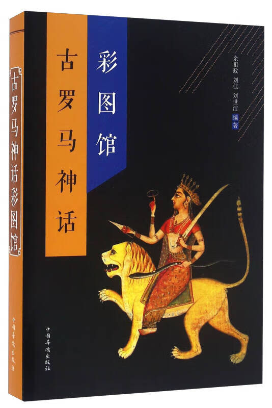古罗马神话彩图馆【好书】