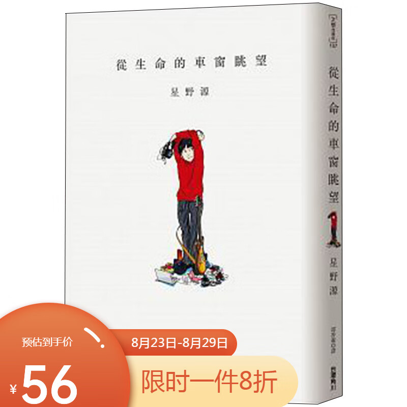 从生命的车窗眺望/每一篇文字都像一面镜子/星野源