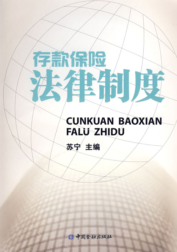 存款保险法律制度