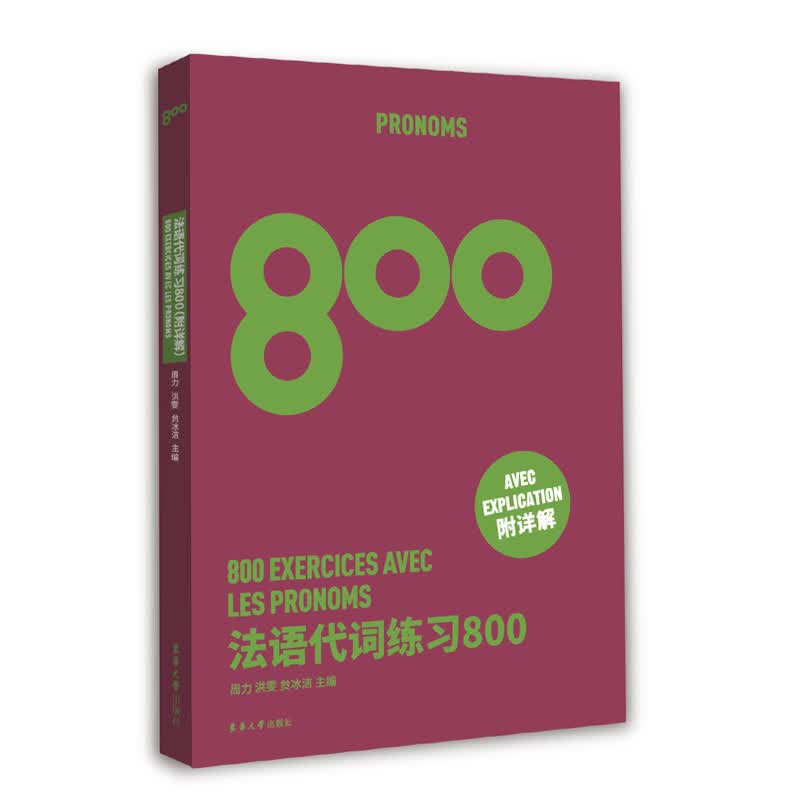 法语代词练习800