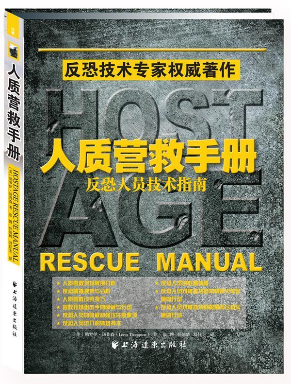 【现货】人质营救手册-反恐人员技术指南