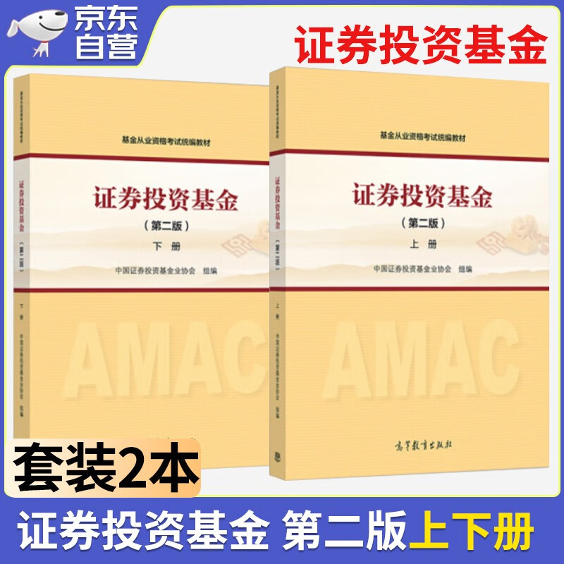 基金从业资格考试2023教材 证券投资基金 第二版 上下册+股权投资基金 科目一二