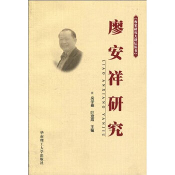 廖安祥研究 房学嘉,叶澄海 编 华南理工大学出版社