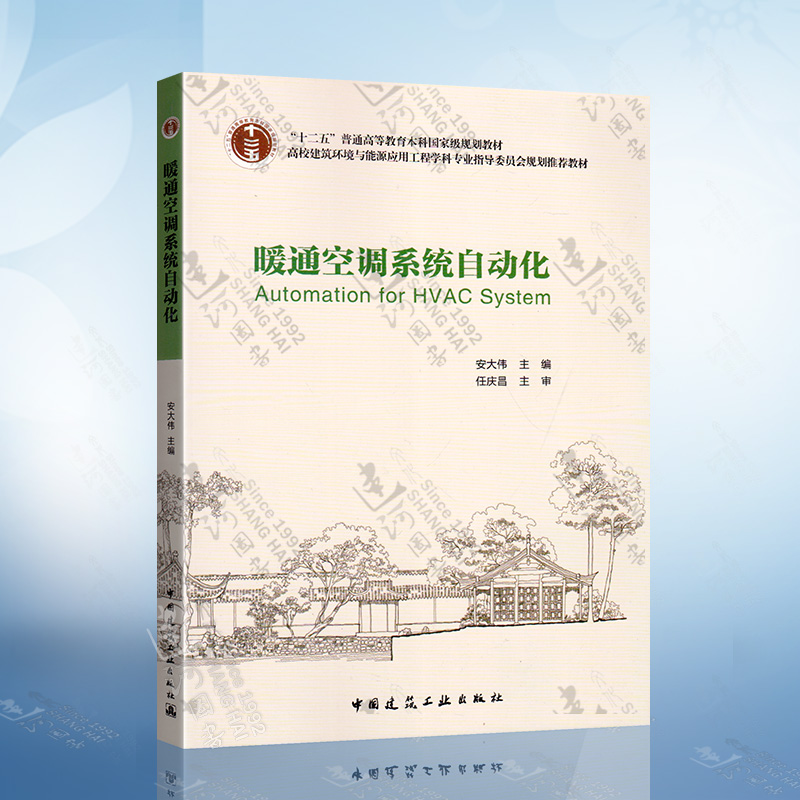 暖通空调系统自动化（安大伟）