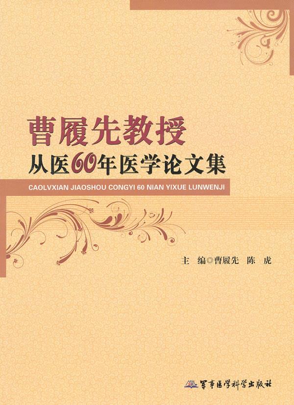 曹履先教授从医60年医学论文集