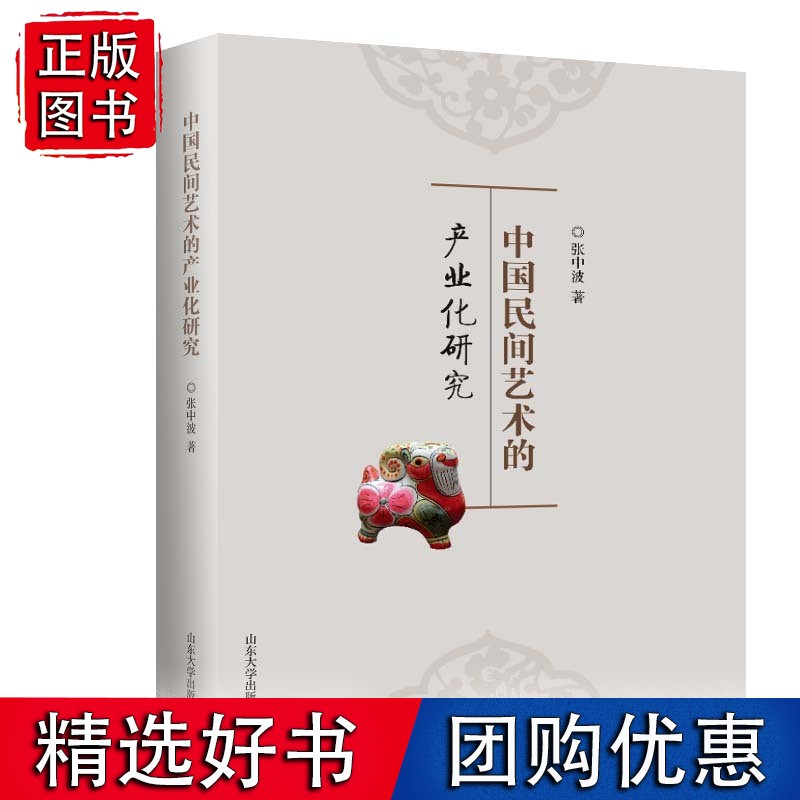 中国民间艺术的产业化研究