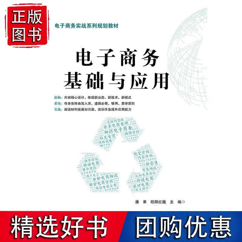 电子商务基础与应用 潘果 9787121357596