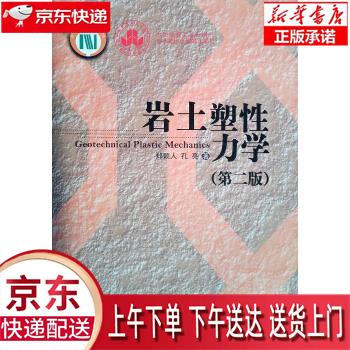 【新华畅销图书】岩土塑性力学 郑颖人,孔亮 中国建筑工业出版社