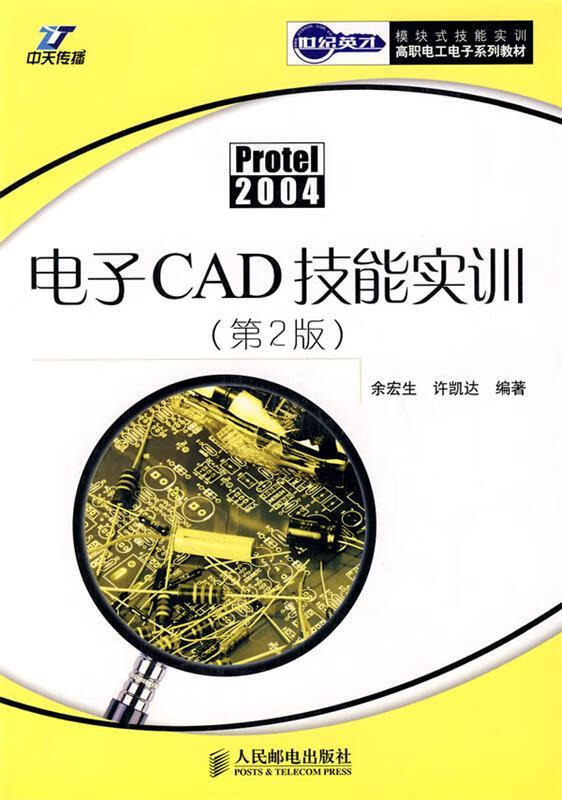 电子CAD技能实训【好书，下单速发】