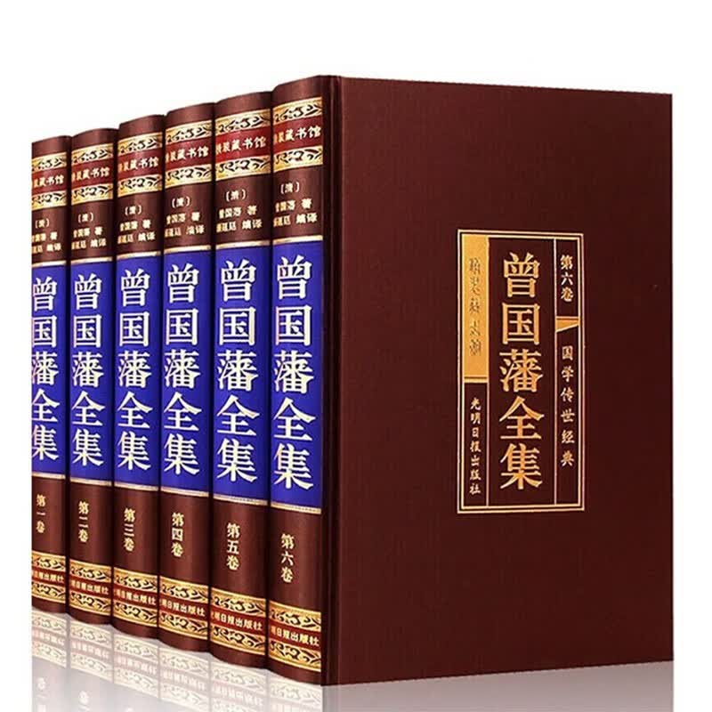 曾国藩全集（全六卷 绸面精装插盒珍藏版）曾国藩家书家训人生哲学绝学冰鉴挺经处世绝学传记