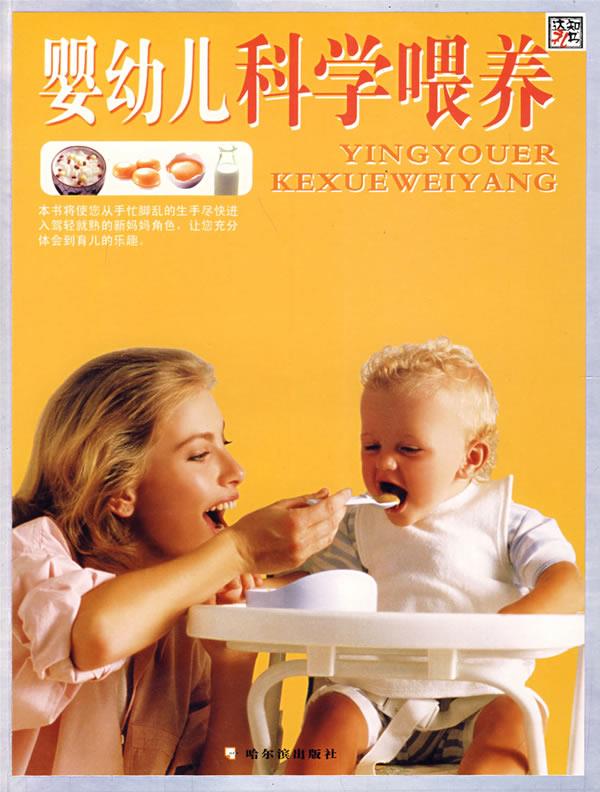 婴幼儿科学喂养【好书，下单速发】