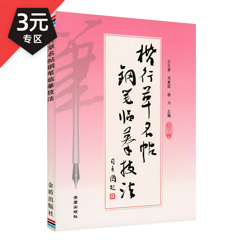 【3元专区】 楷行草名帖钢笔临摹技法