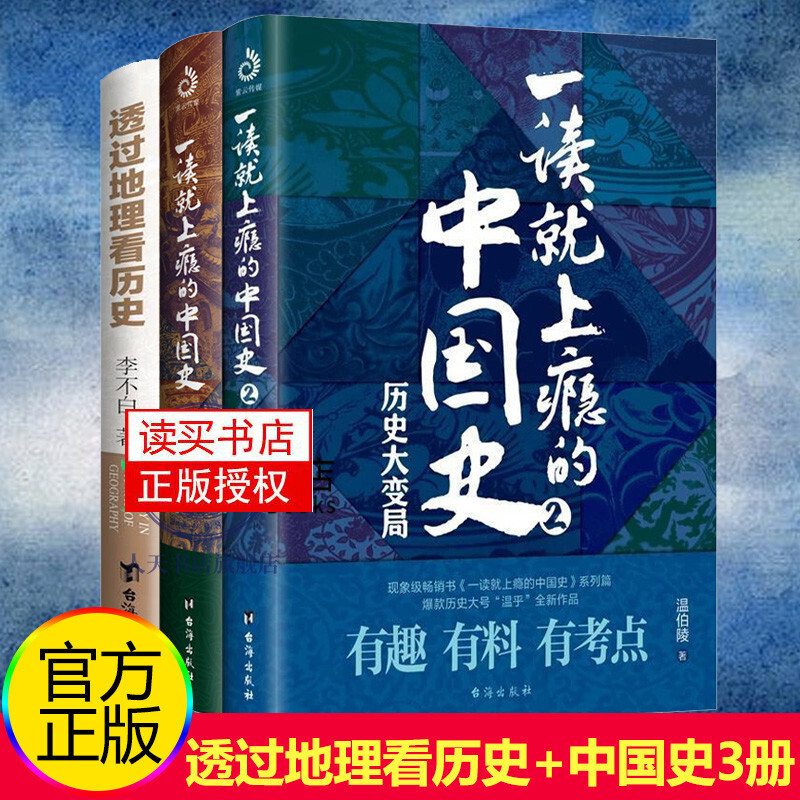 套装3册 透过地理看历史(新版)+一读就上瘾的中国史 李不白著 中国历史上下五千年 历史事件典Y