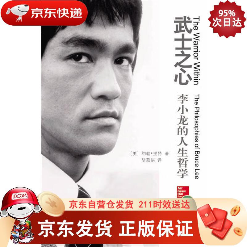 武士之心：李小龙的人生哲学 9787308139342