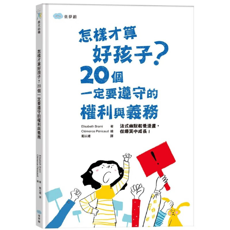 预售 怎樣才算好孩子？20個一定要遵守的權利與義務 童夢館 Elisabeth Brami