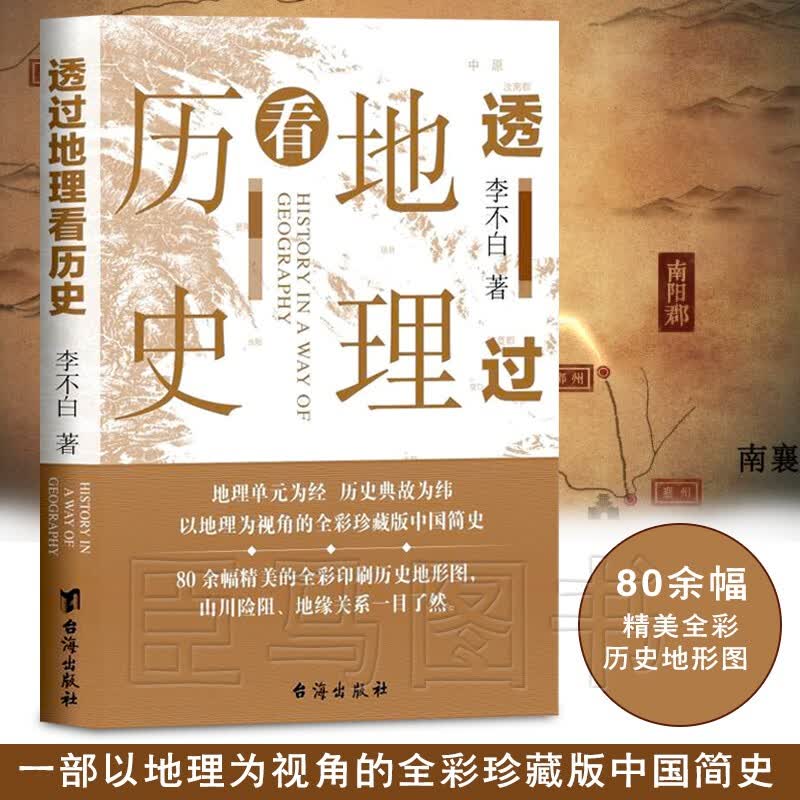 透过地理看历史 李不白 以地理为视角的全彩珍藏版中国简史