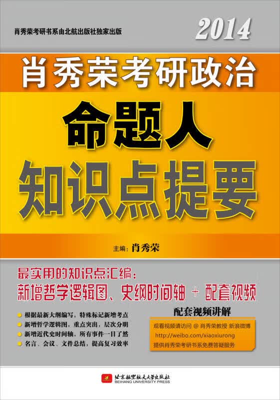 【书】2014肖秀荣考研政治命题人知识点提要